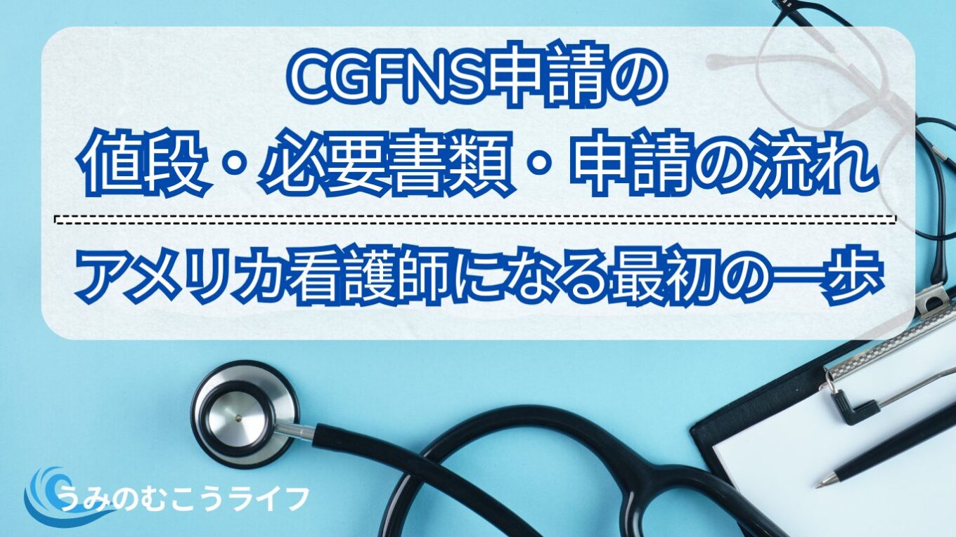 CGFNS（TruMerit）申請の値段・必要書類・申請の流れーアメリカで看護師になる最初のステップー｜うみのむこうライフ